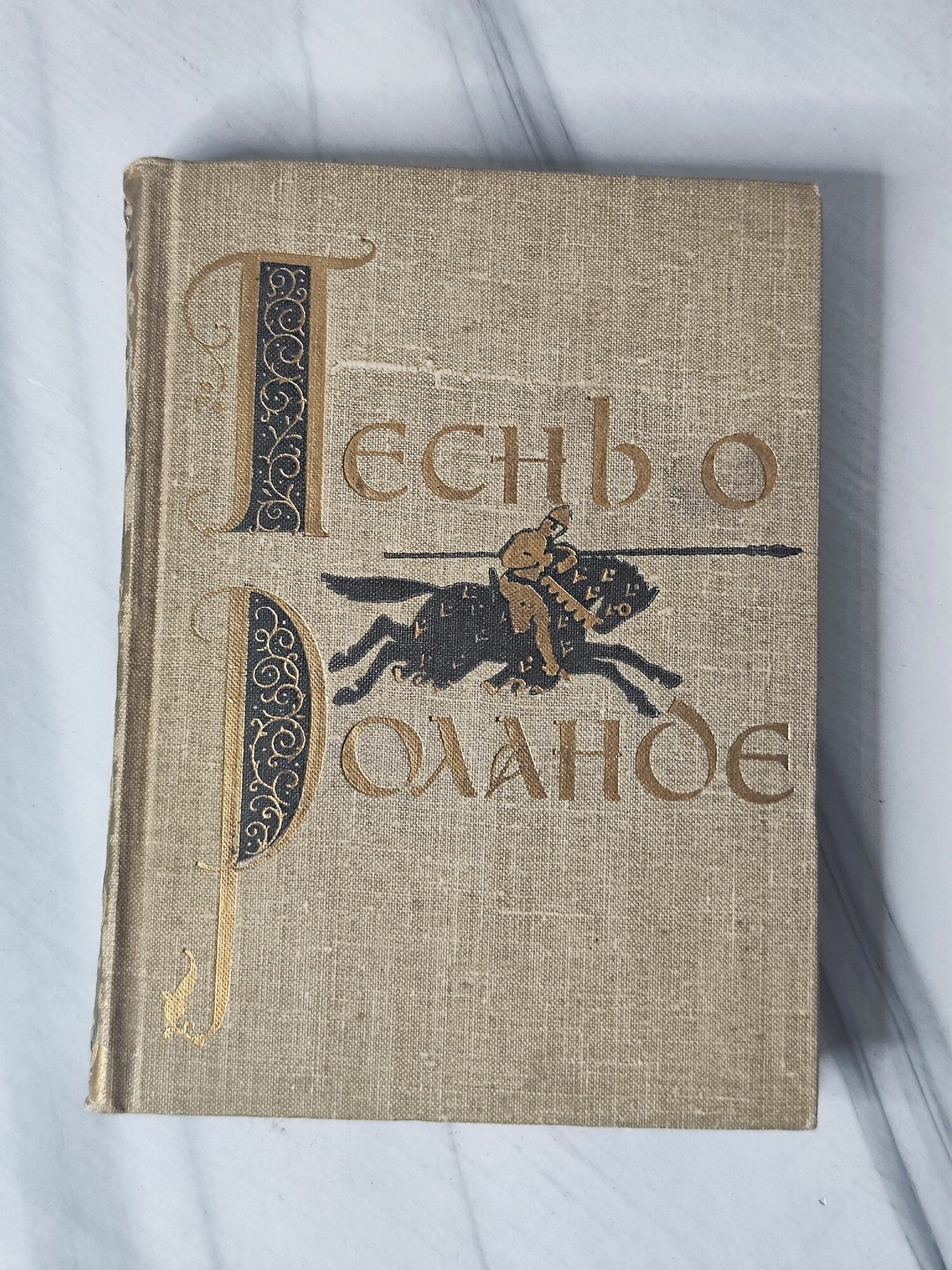 Песнь о Роланде