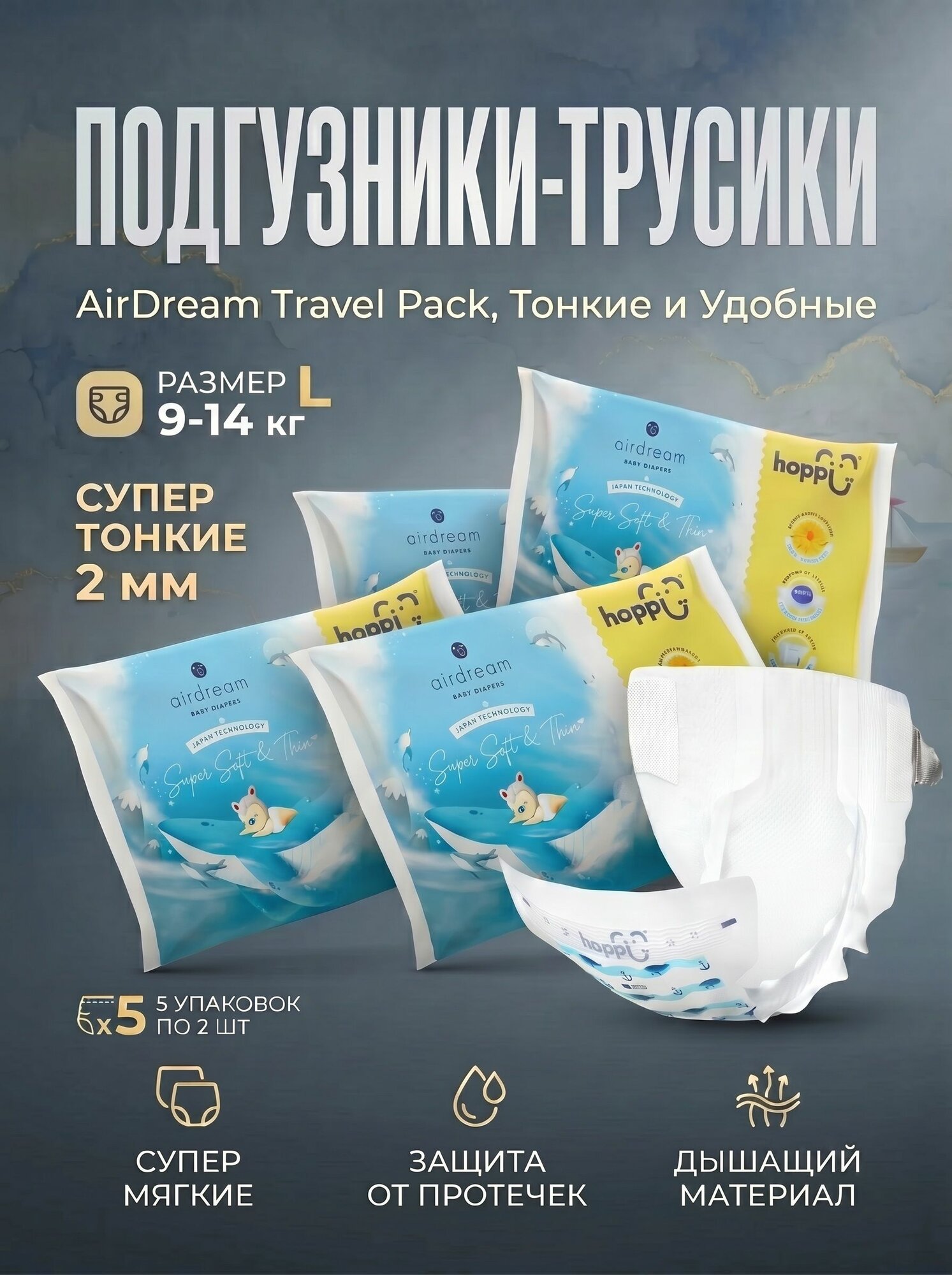 Подгузники детские Hoppi AirDream Travel Pack, размер L 9-14кг, 10 шт.