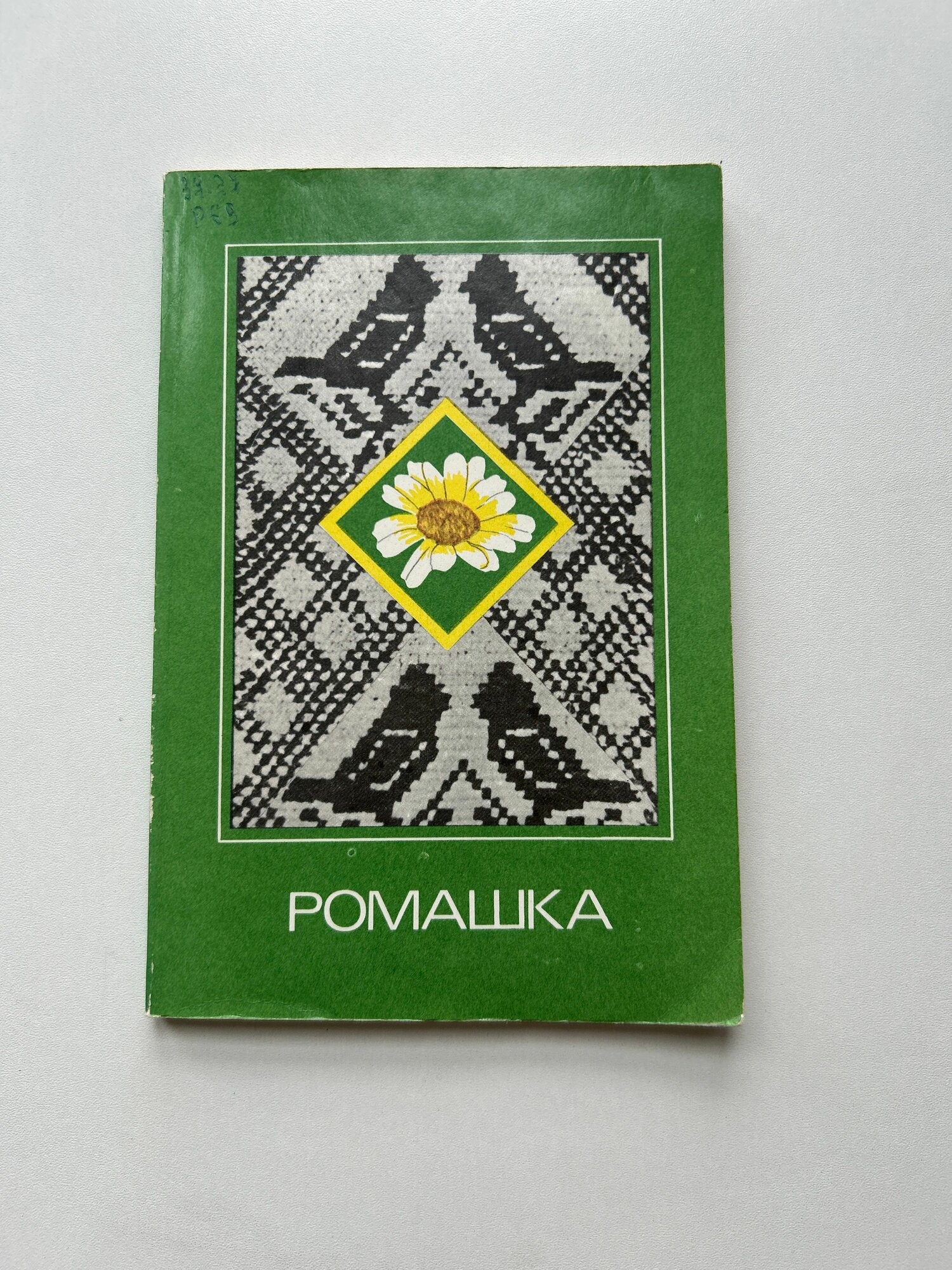 Книга "Ромашка". Об этике и эстетике быта. Издание 1984 года с библиотечным штампом