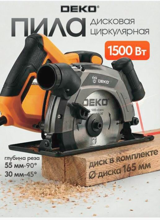 Дисковая циркулярная пила DEKO DKCS1500WDR,1500 Вт, 165 мм, с лазерныс указателем, 5000 оборотов в минуту