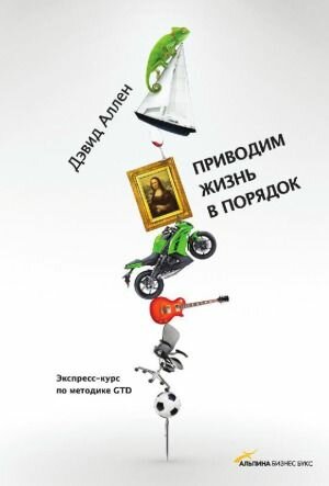 Приводим жизнь в порядок. Экспресс-курс по методике GTD Reprinted books