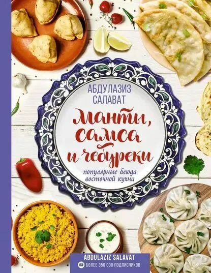 Манты, самса и чебуреки. Популярные блюда восточной кухни Reprinted books