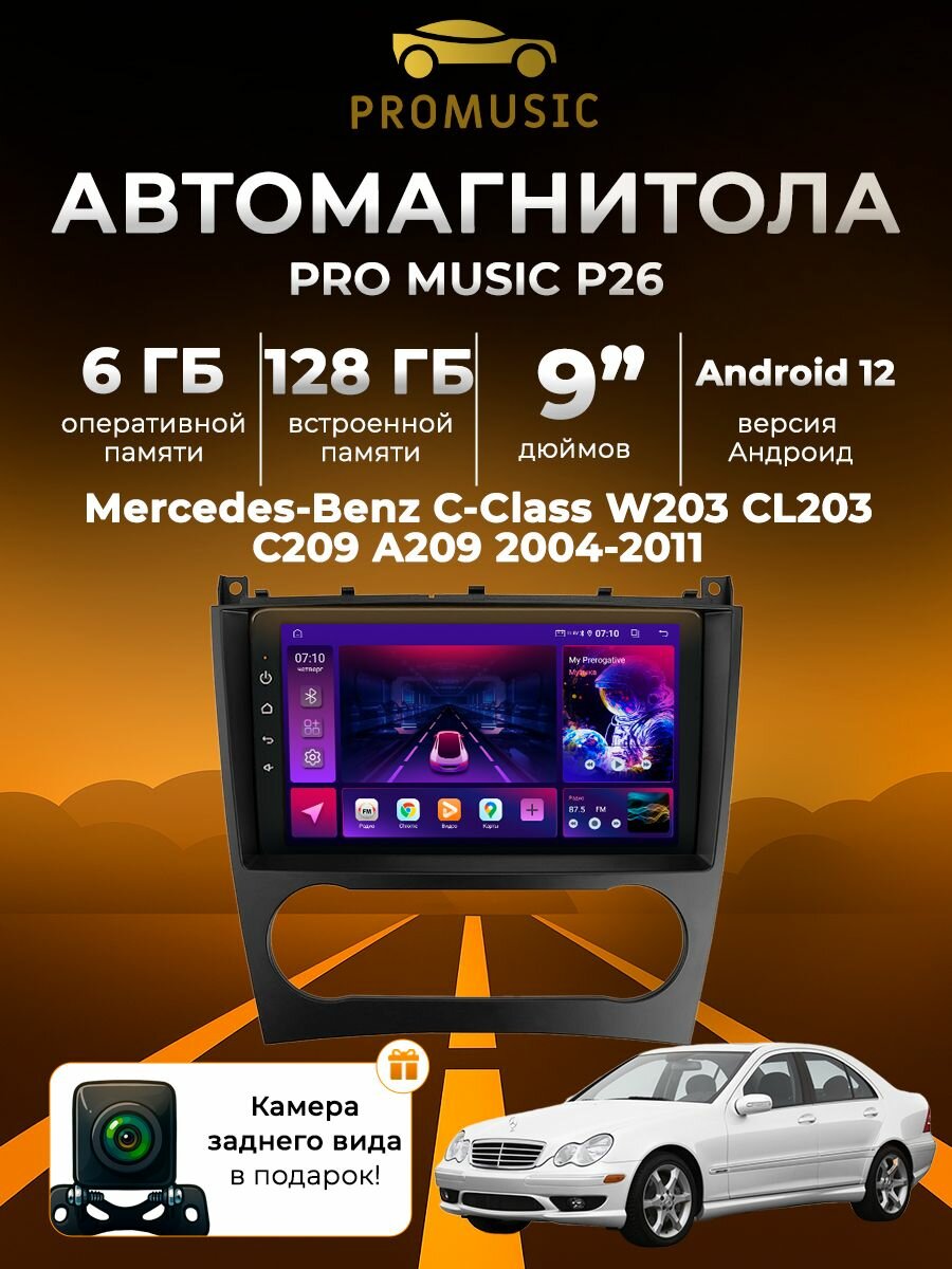 Штатная магнитола ProMusic P26 PRO 6+128GB Mercedes Benz C-Class W203 CL203 C209 A209/Мерседес С-Класс магнитола Android 12/2din головное устройство 9 дюймов