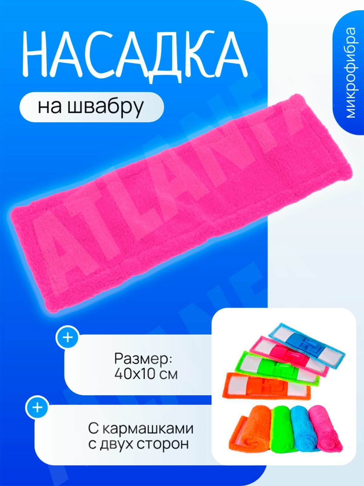 Насадка для швабры микрофибра 40х10 см, розовый 177-48 / Насадка на швабру с кармашками с двух сторон