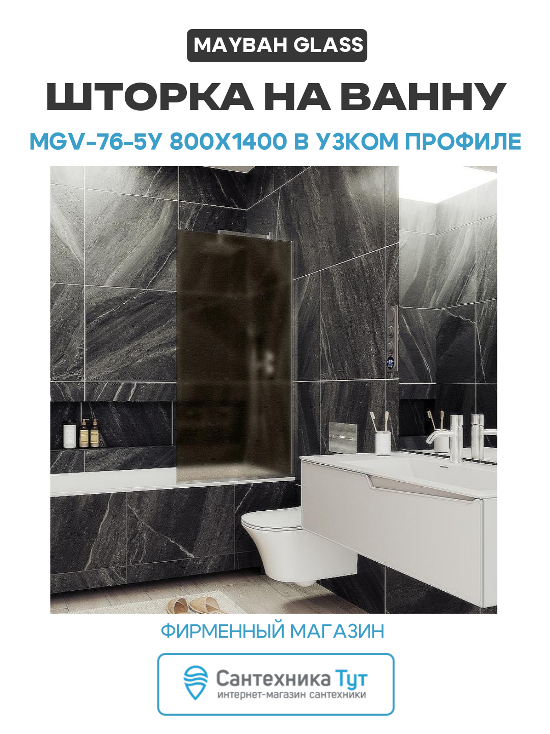 Шторка на ванну Maybah Glass MGV-76-5у 800x1400 в узком профиле Хром матовый стекло бронзовое матовое алюминий