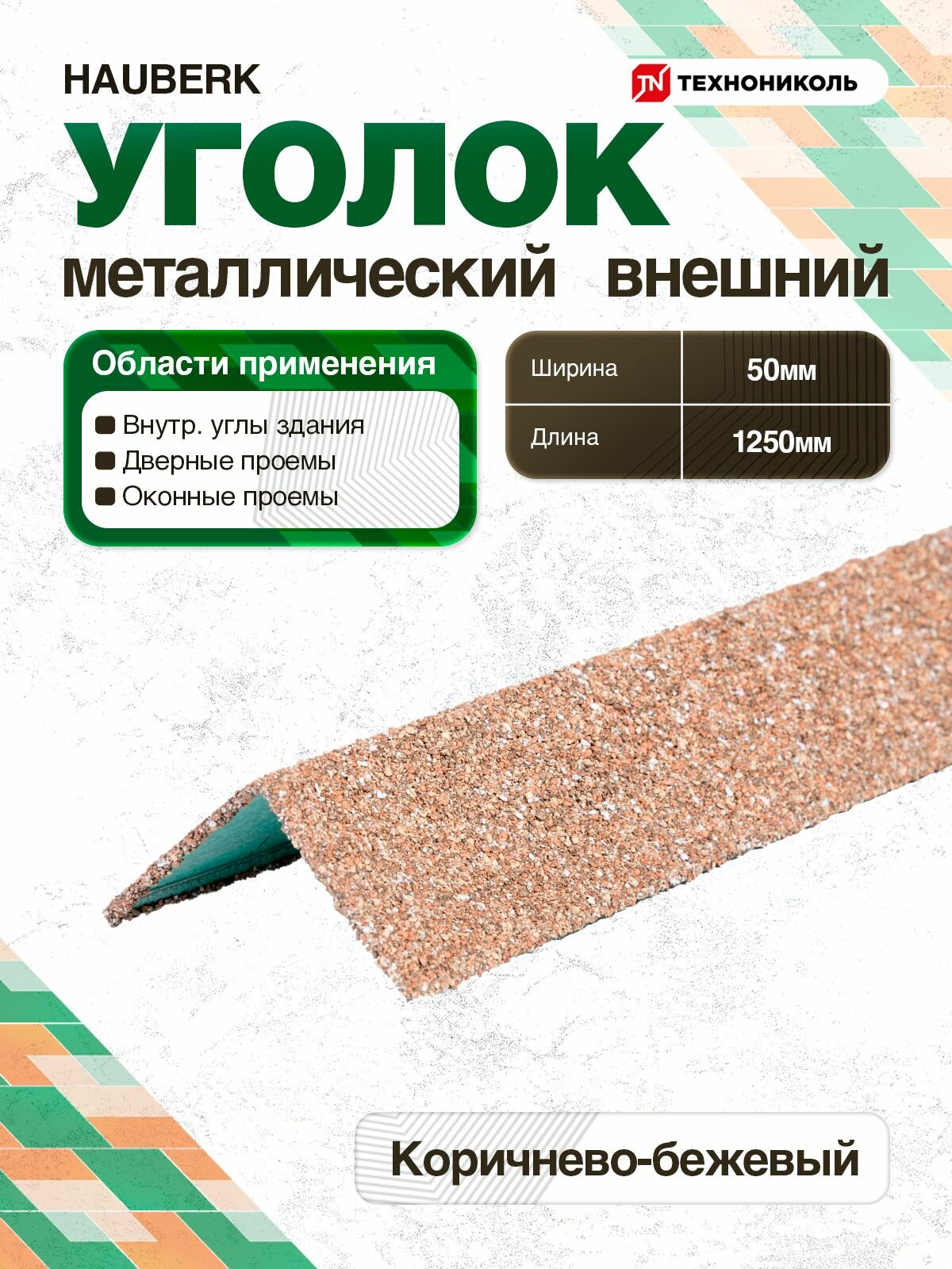 Уголок металлический внешний технониколь Hauberk (Хауберк) Коричнево-бежевый Кирпич, 50 х 50 х 1250 мм