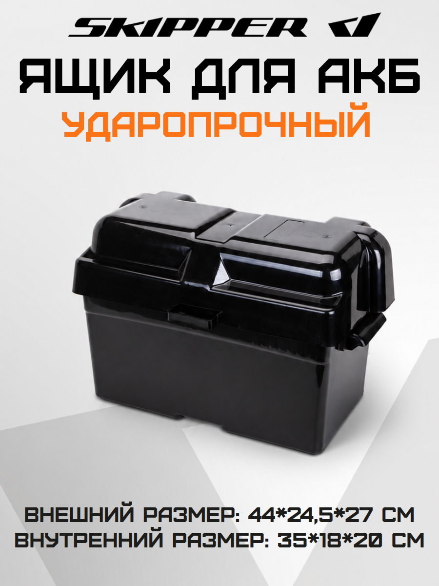 Ящик Skipper для АКБ, ударопрочный, для лодки, защита от воды и грязи, 245 × 440 × 270 мм, SK51805-3