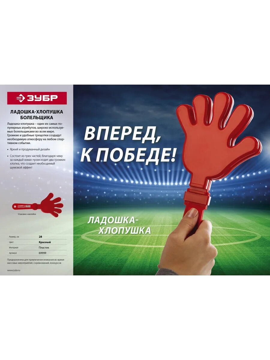 ЗУБР 28 см, пластиковая, красная, ладошка-хлопушка боле