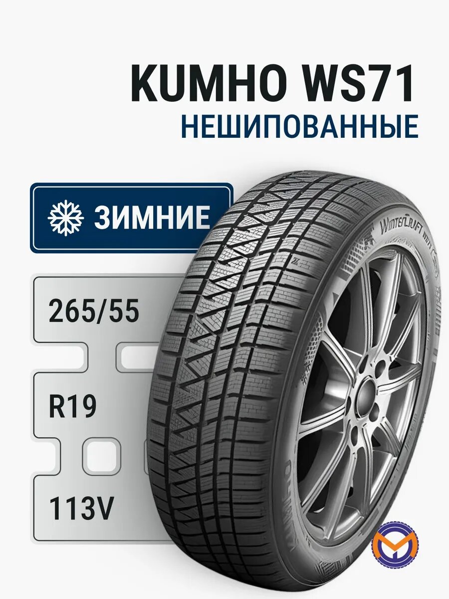 Автошина 265/55R19 113V XL KUMHO WS71