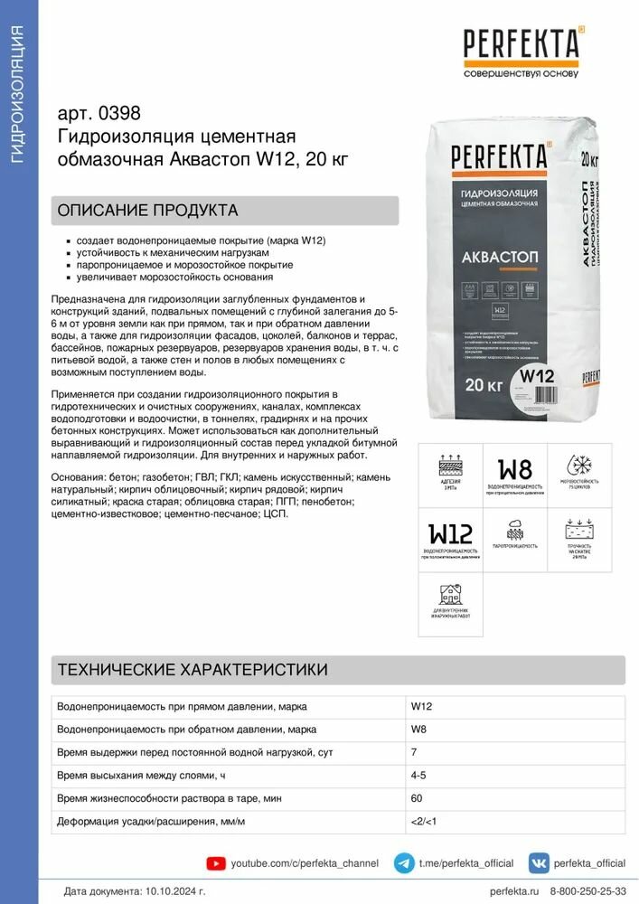 Гидроизоляция Perfekta Аквастоп W12 цементная обмазочная, 20 кг