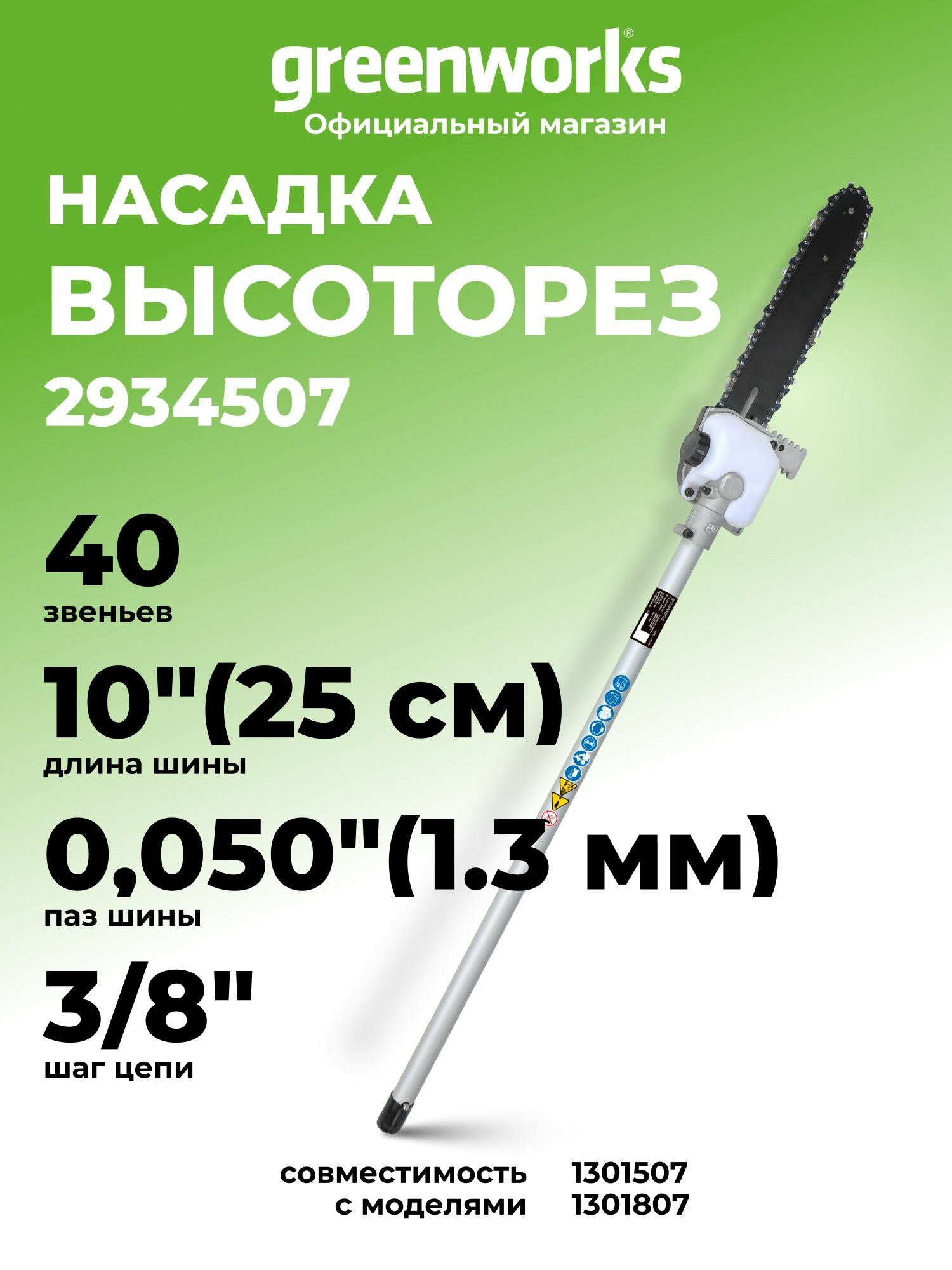 Насадка высоторез Greenworks 2934507