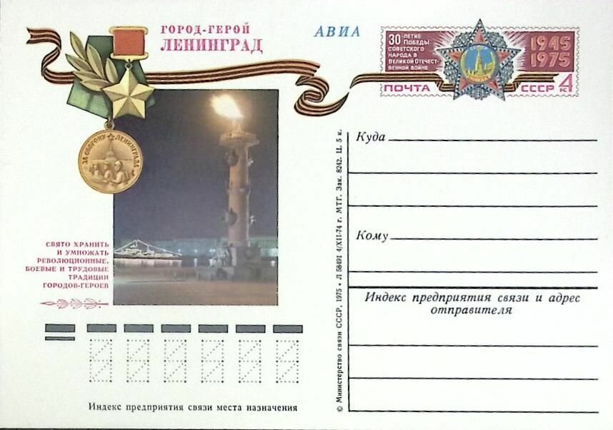 1975-021 Почтовая карточка СССР Город-герой Ленинград , Без гашения