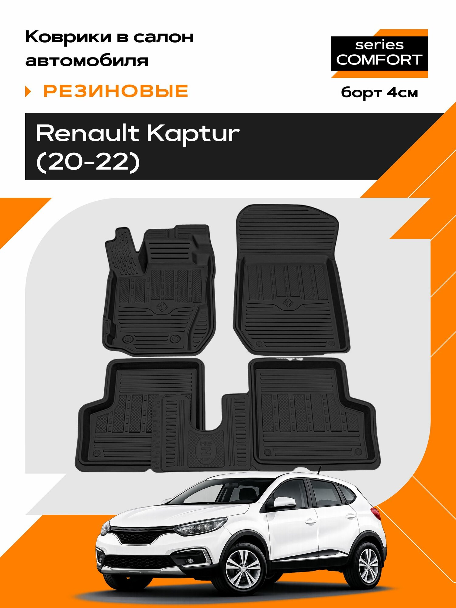 Коврик салонный резиновый (черный) для Renault Kaptur (20-Н. В.) (Борт 4см)