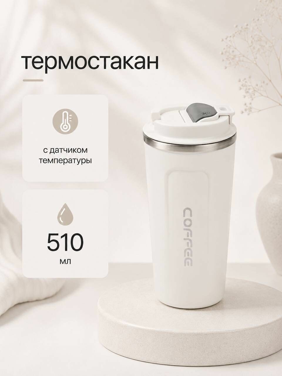 Термостакан с датчиком температуры 510 мл