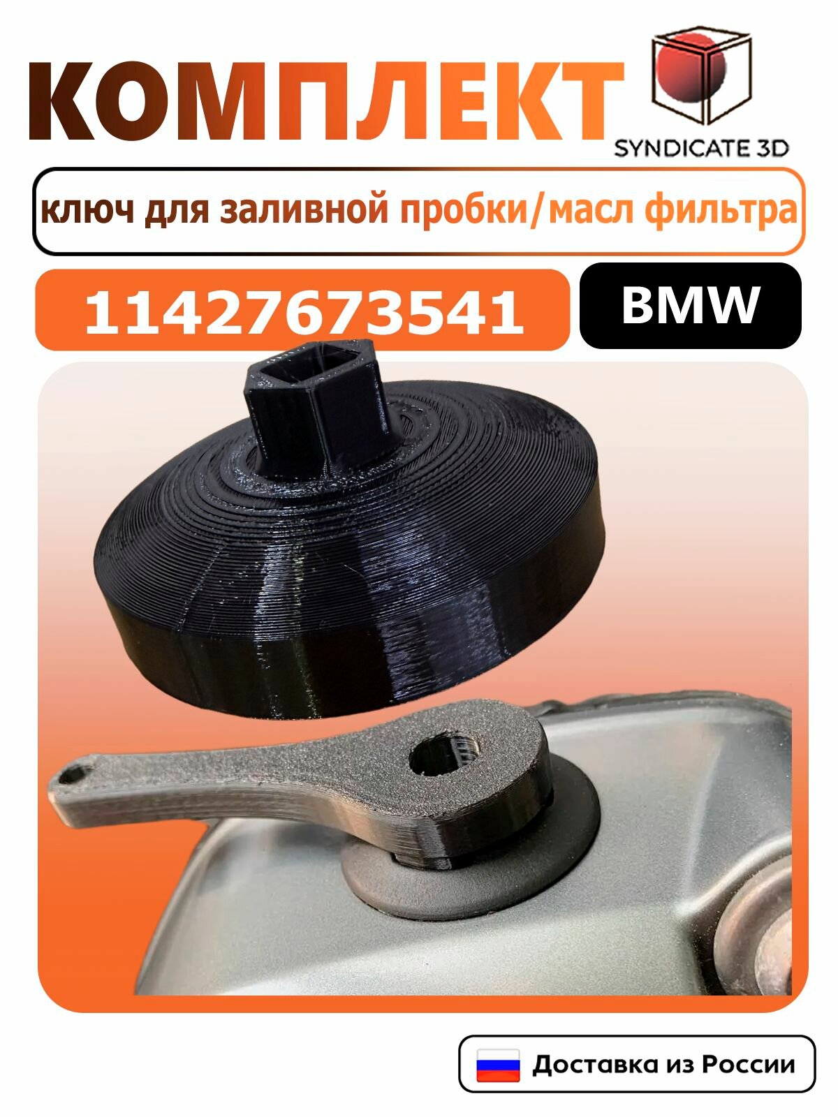 Комплект из ключа для заливной пробки и масляного фильтра(special tool) BMW/11427673541