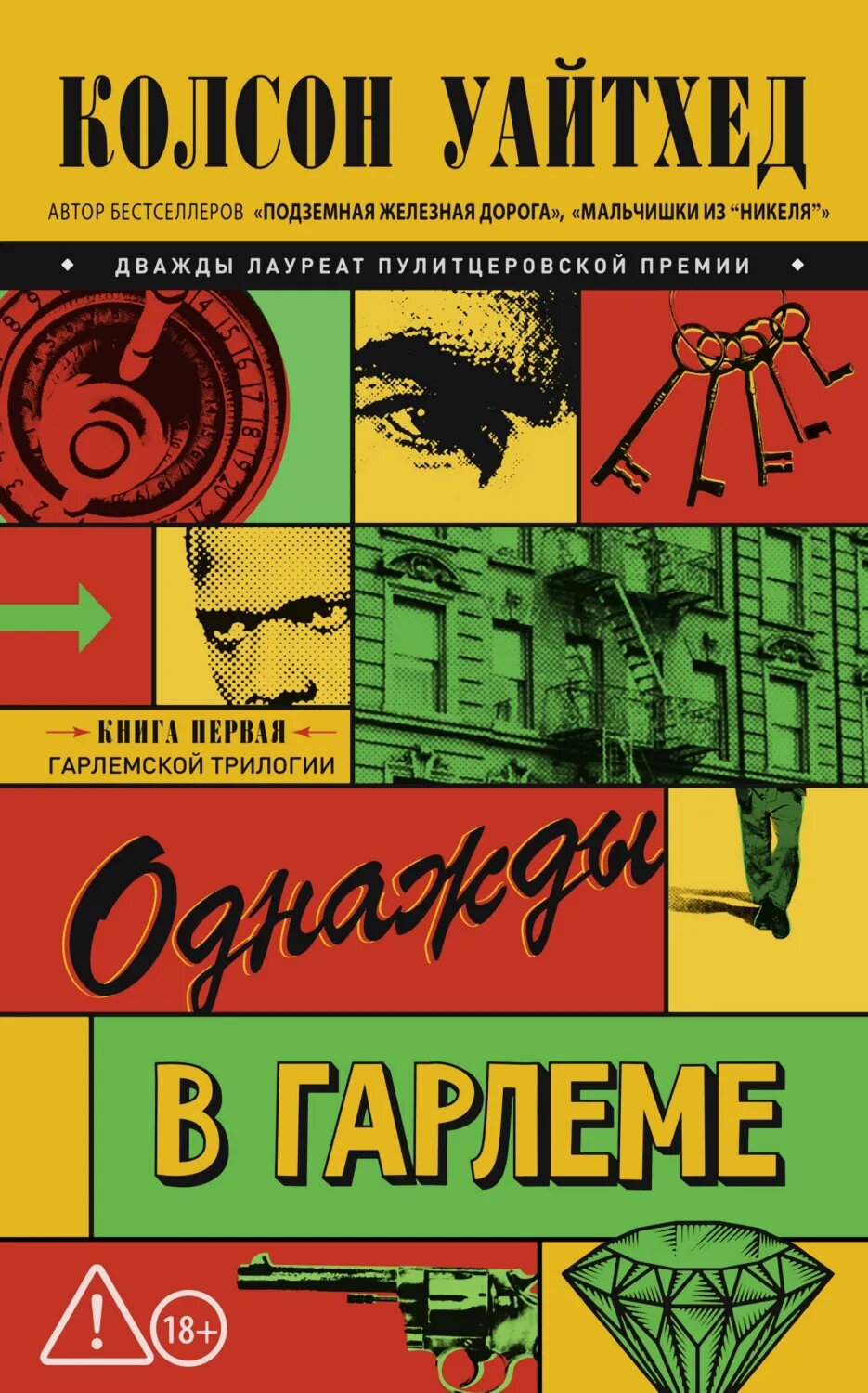 Однажды в Гарлеме [Цифровая книга]