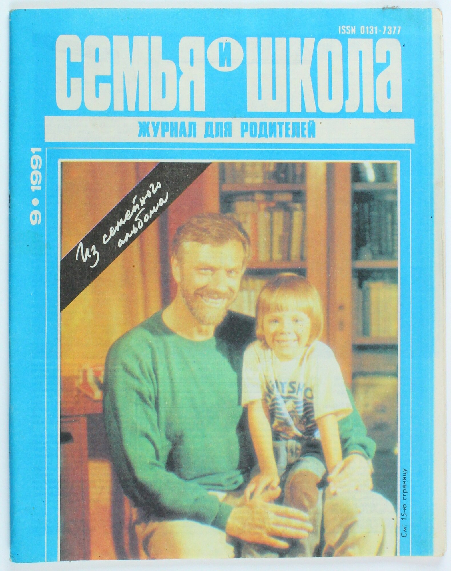 Винтажный журнал СССР Семья и школа, 09/1991