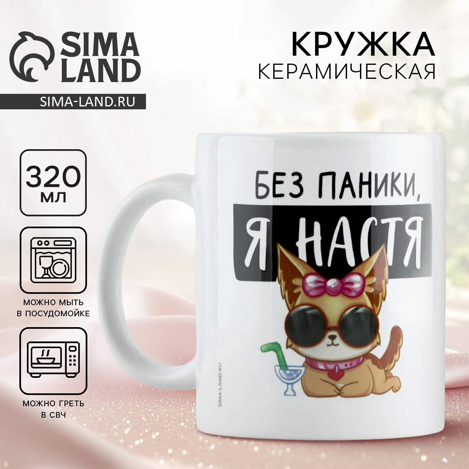 Кружка керамическая "Без паники, я Настя", 320 мл, цвет белый