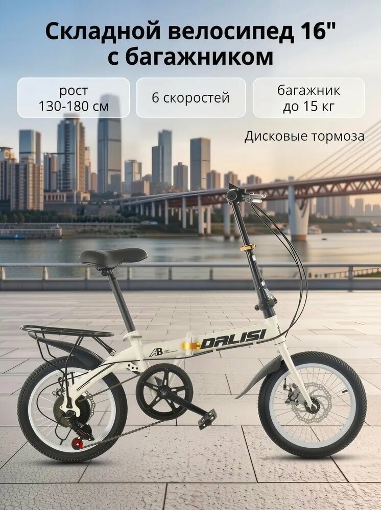 Велосипед Гибрид, Складной, с багажником, Подходит для роста 130–180 см