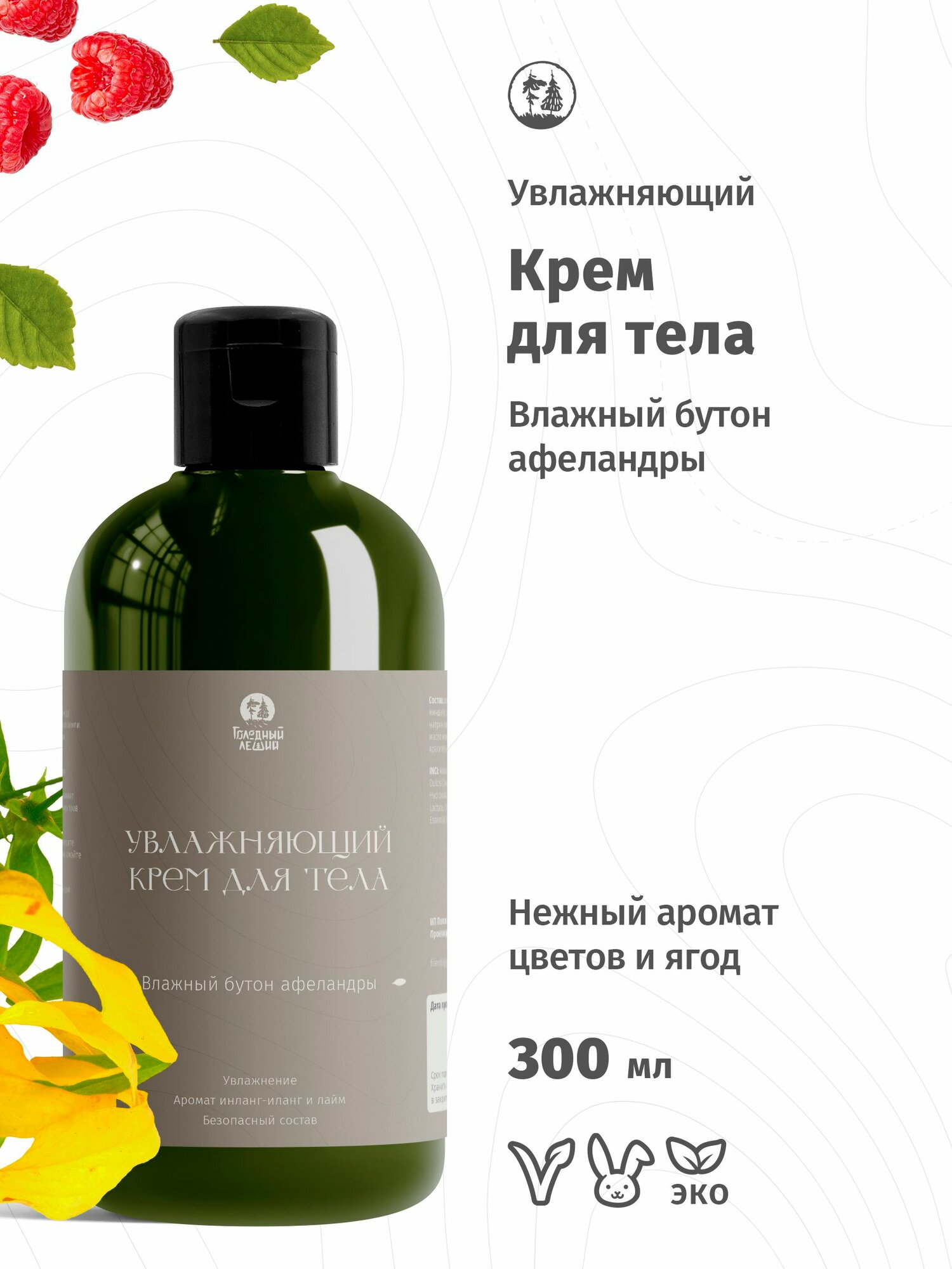 Крем для тела увлажняющий Голодный леший "Влажный бутон афеландры", 300 мл