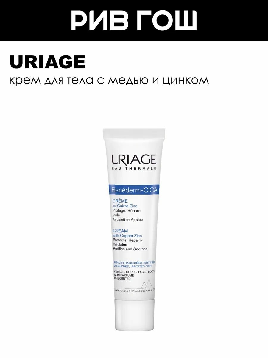 URIAGE Bariederm-Cica Крем для тела с медью и цинком, 40 мл