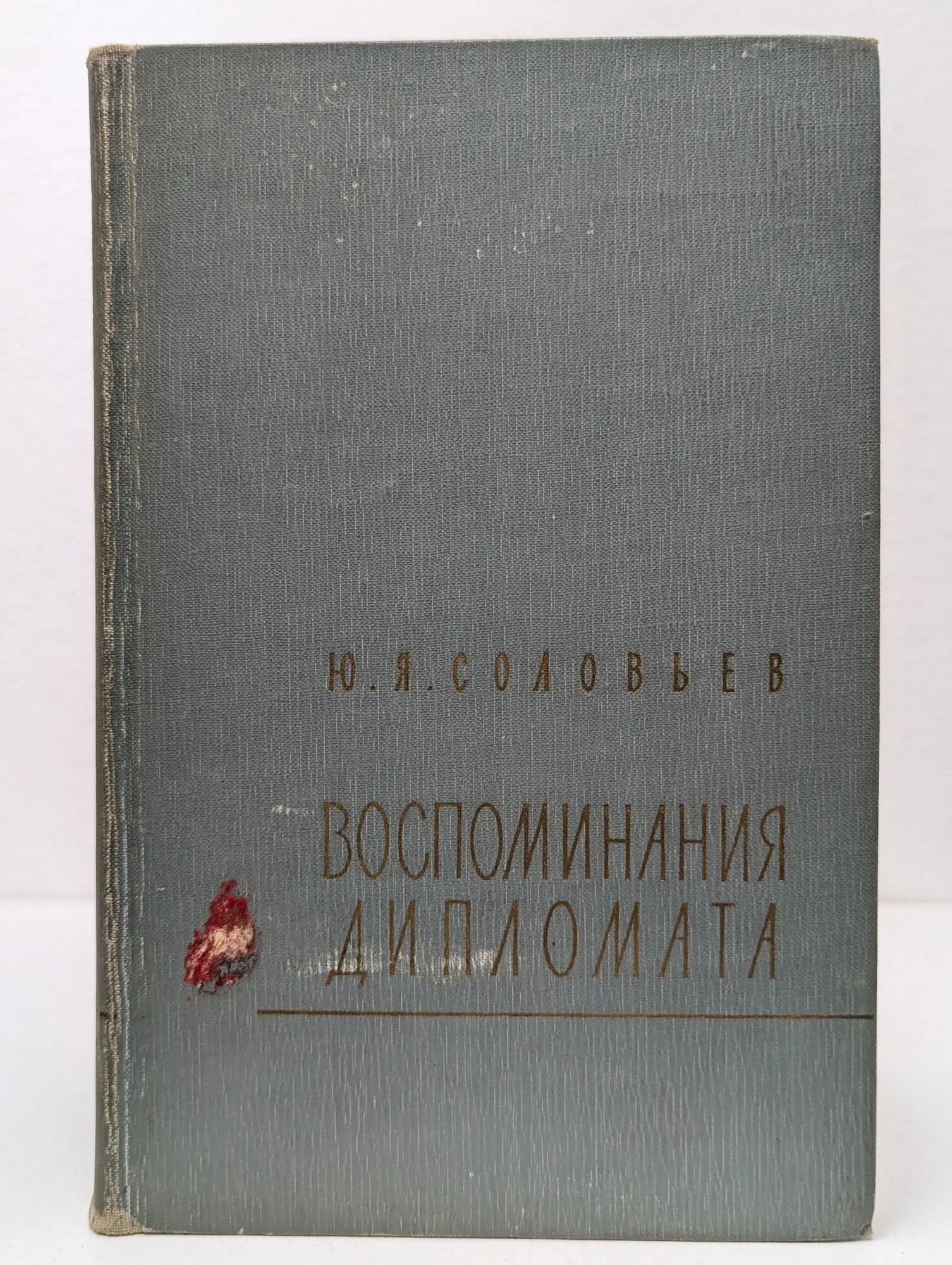 Библиотека внешней политики. Воспоминания дипломата. 1893–1922 Соловьев Юрий Яковлевич 1959