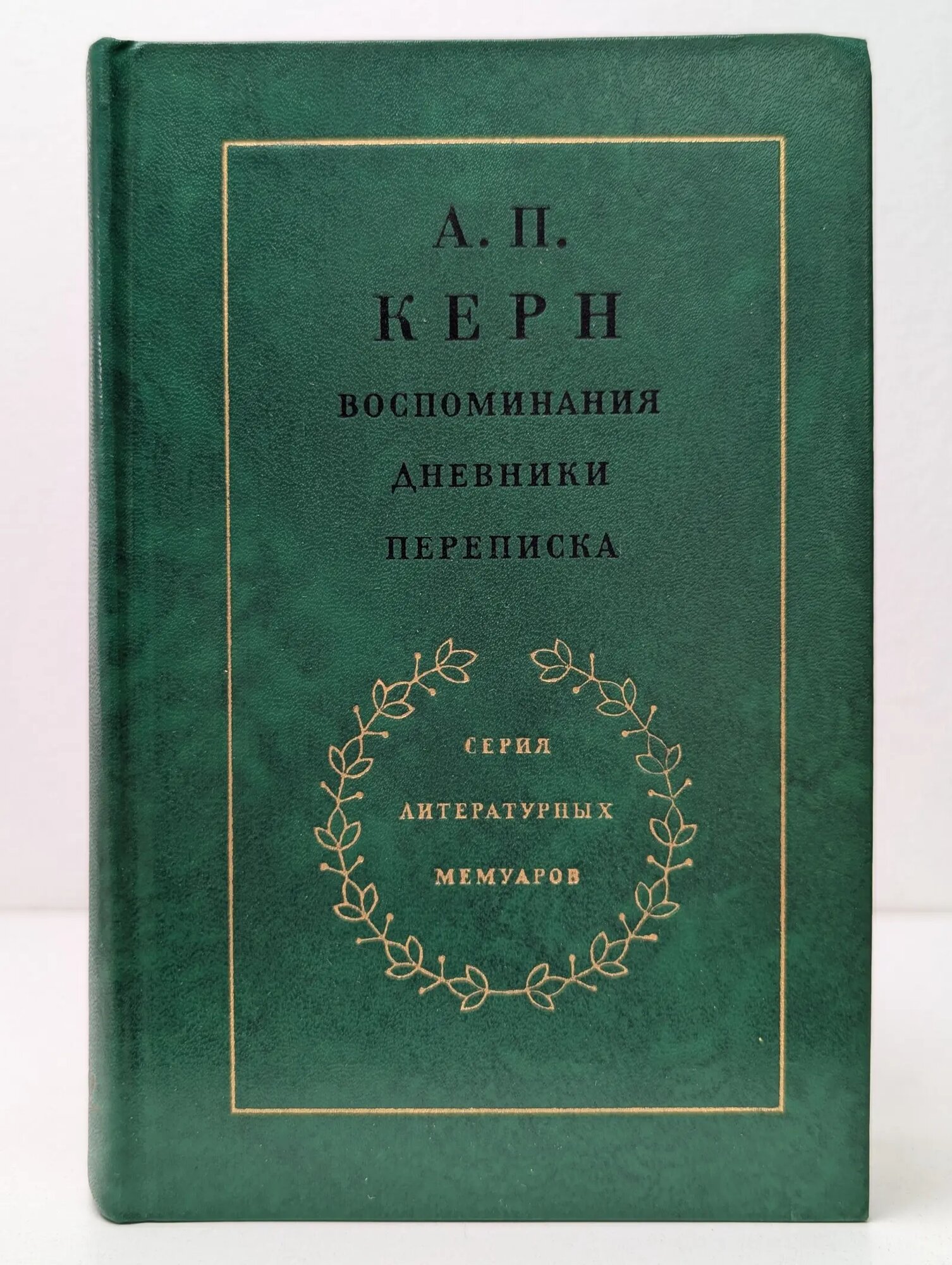 Литературные мемуары. А. П. Керн. Воспоминания. Дневники. Переписка Керн Анна Петровна 1974