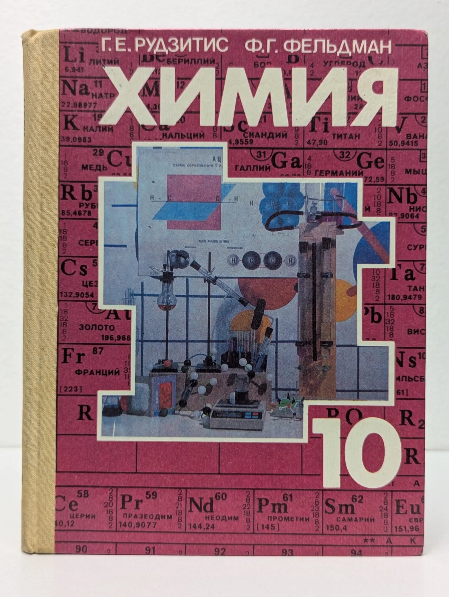 Химия. Органическая химия. Учебник для 10 класса Рудзитис Гунтис Екабович 1991