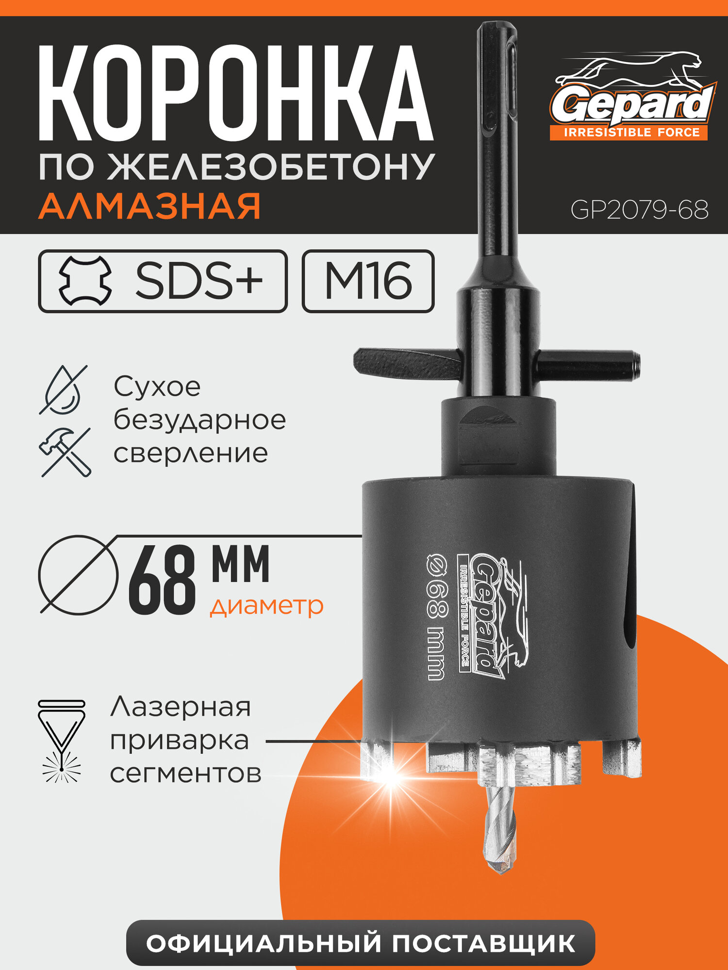Коронка алмазная 68 мм по железобетону безударная GEPARD (GP2079-68)