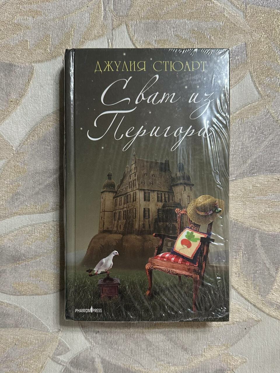 Сват из Перигора