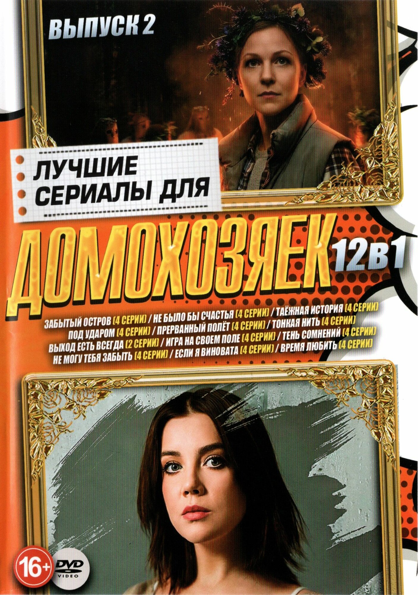 Лучшие Сериалы для Домохозяек выпуск 2: Забытый остров (4 серии) / Не было бы счастья (4 серии) / Та