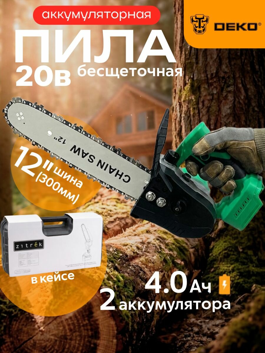 Пила цепная аккумуляторная ZITREK GreenSaw20DR PRO в кейсе, (20В, 4 Ач Li-ion аккум. 2шт, ЗУ)
