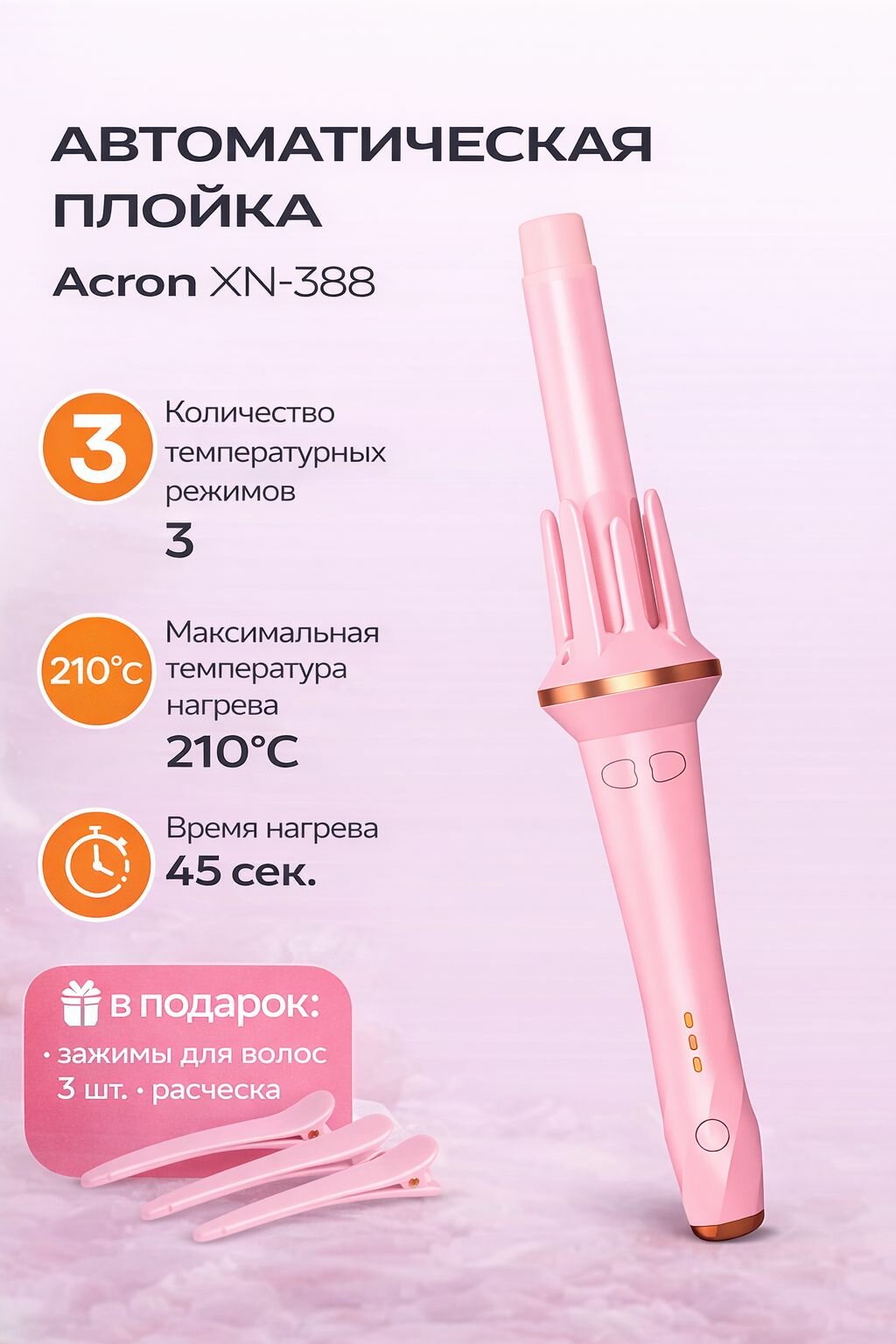 Автоматическая плойка Acron XN-388, ионизация, автоматическое вращение, диаметр 28мм