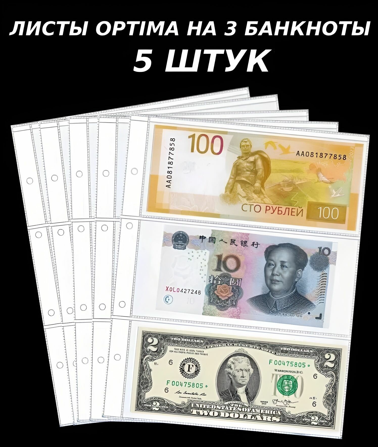 Листы на 3 банкноты формата Optima (200х250 мм), 5 штук, на боны для альбомов Оптима, сохранность UNC
