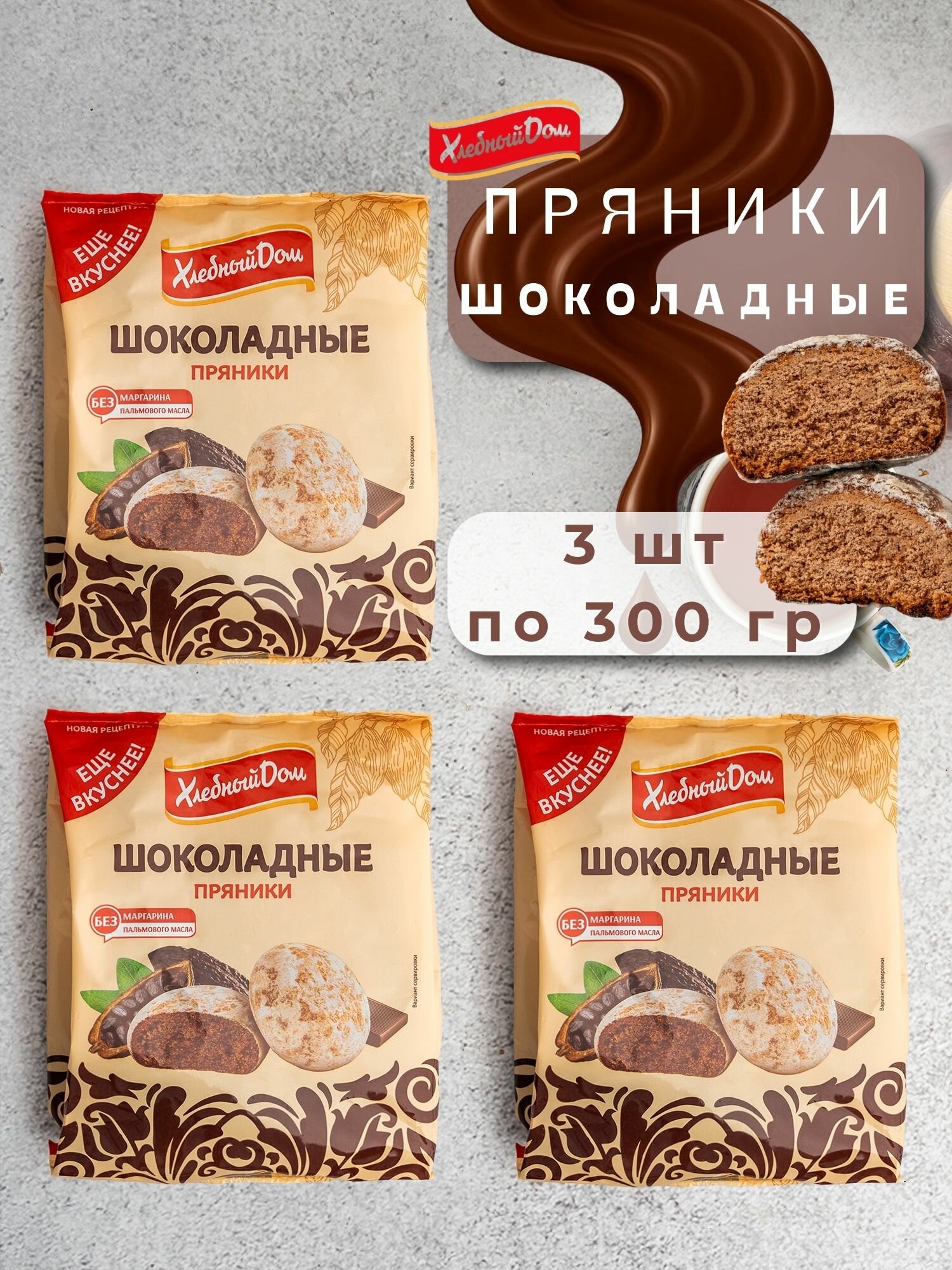 Пряники Шоколадные Хлебный Дом 300 гр 3 шт