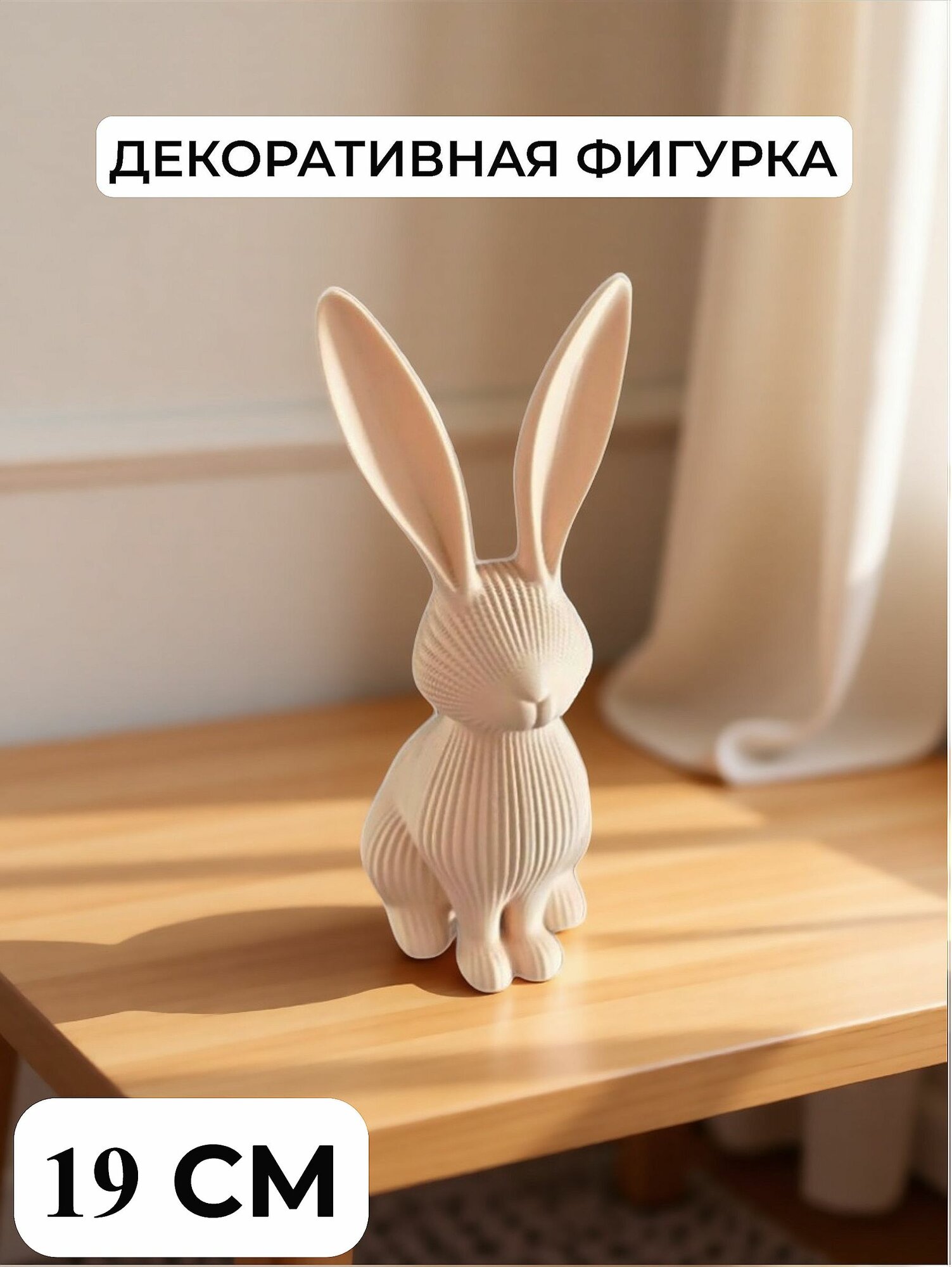 Декоративная фигурка кролик 19 см из пластика бежевая
