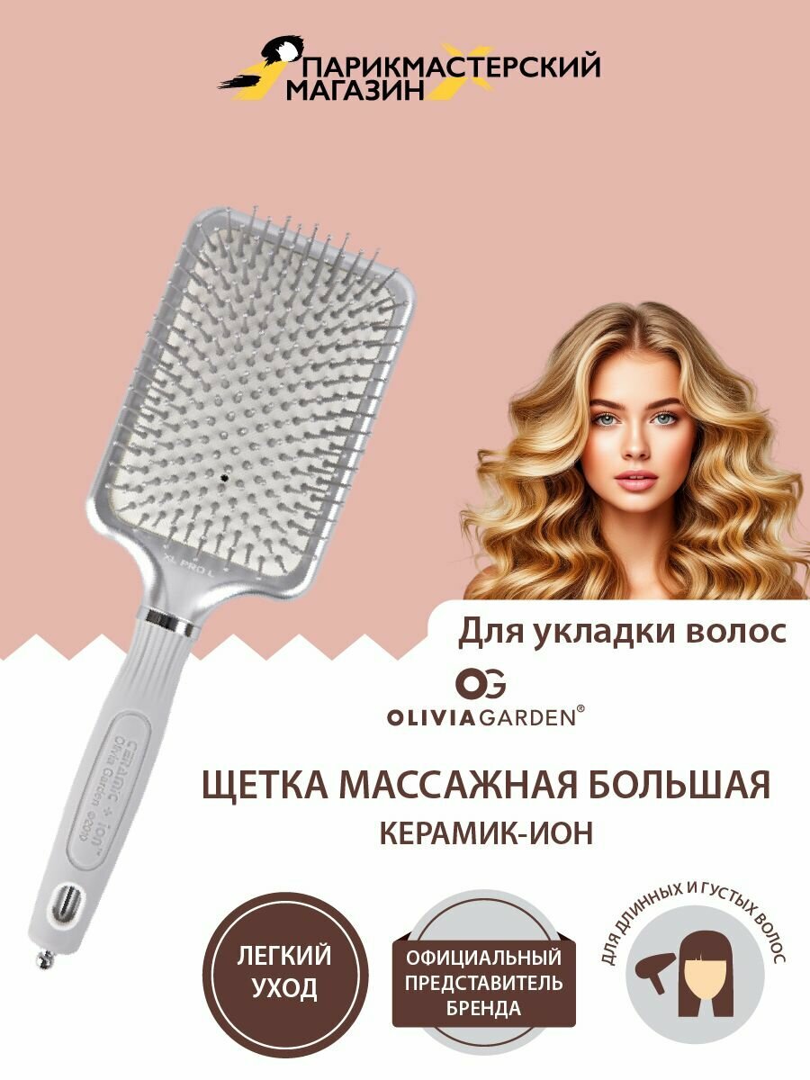 Olivia Garden Щетка Ceramic+Ion XL Pro керамик-ион, массажная большая