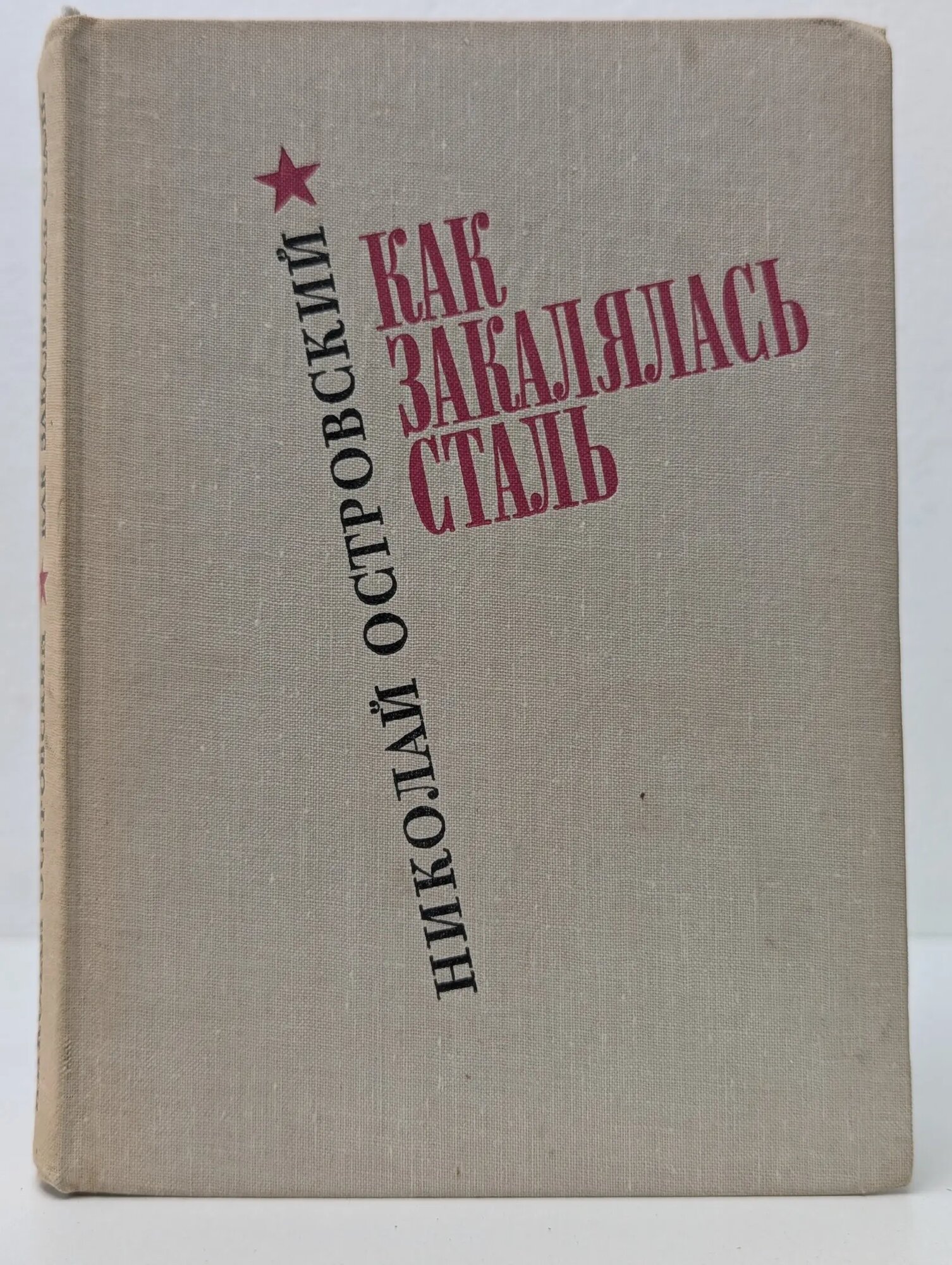 Как закалялась сталь Островский Николай Александрович 1971