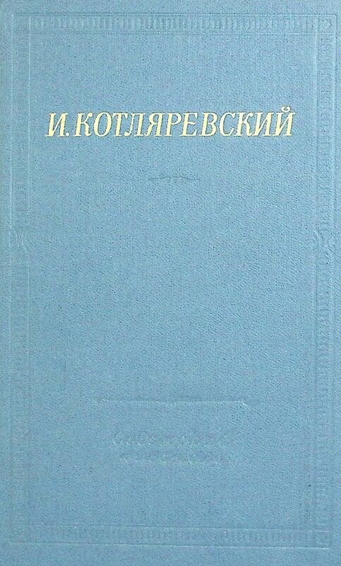 Книга Сочинения 1969 И. Котляревский Москва Твёрдая обл. 363 с. Без илл.