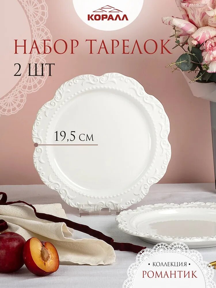 Набор тарелок 19 см. 2 шт. фарфор "Романтик" (Romantic) тарелки десертные столовые на две персоны, посуда Коралл