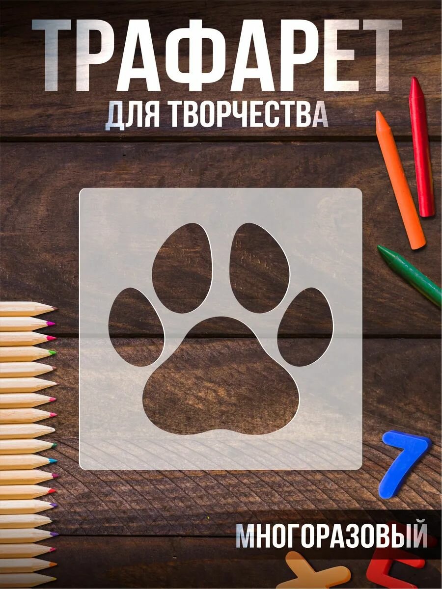 Трафарет для рисования След животного
