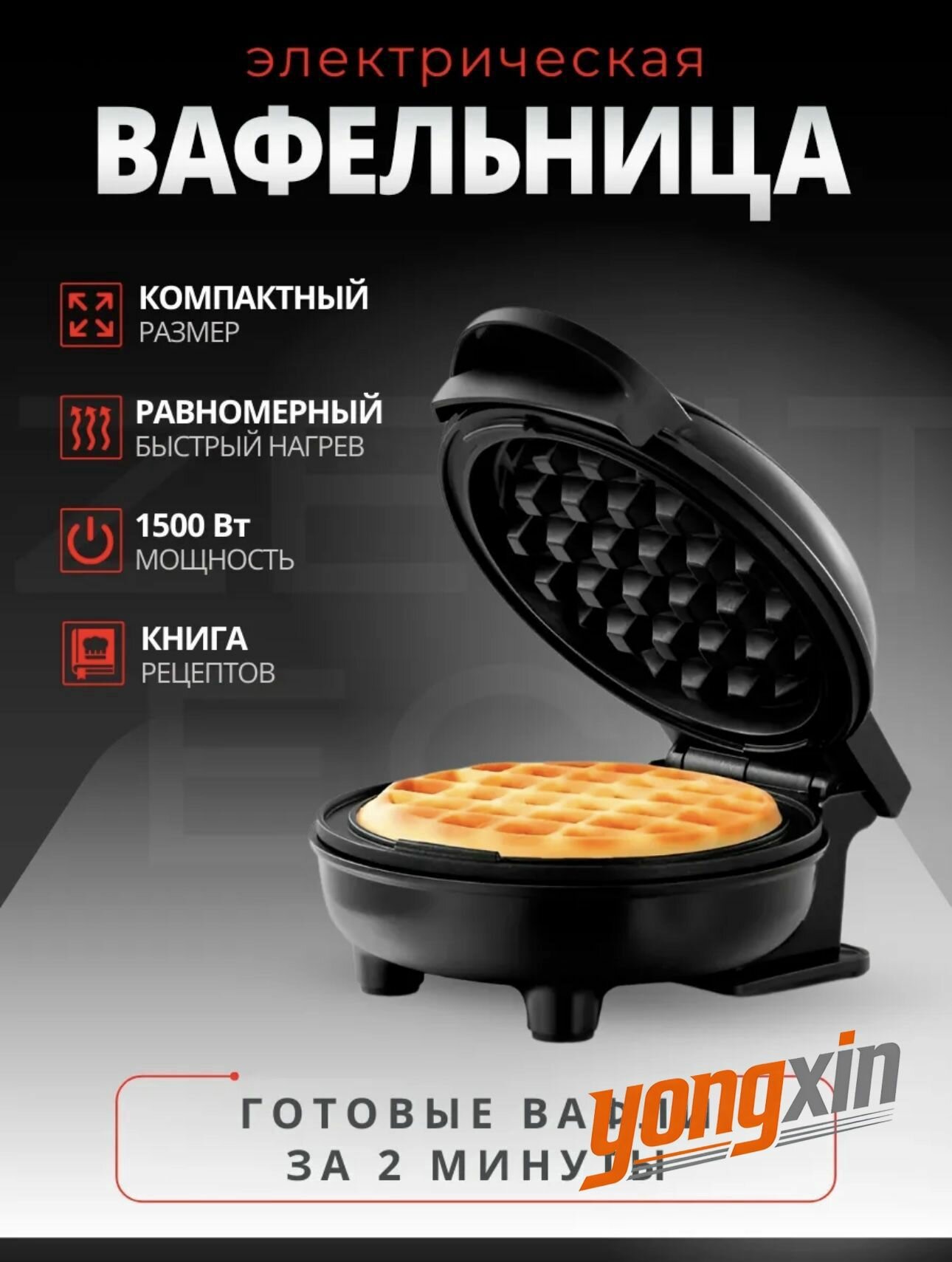 Вафельница Yongxin BDM-20260104-PRAE 1500 Вт, черная, компактная, равномерный нагрев, книга рецептов, для дома