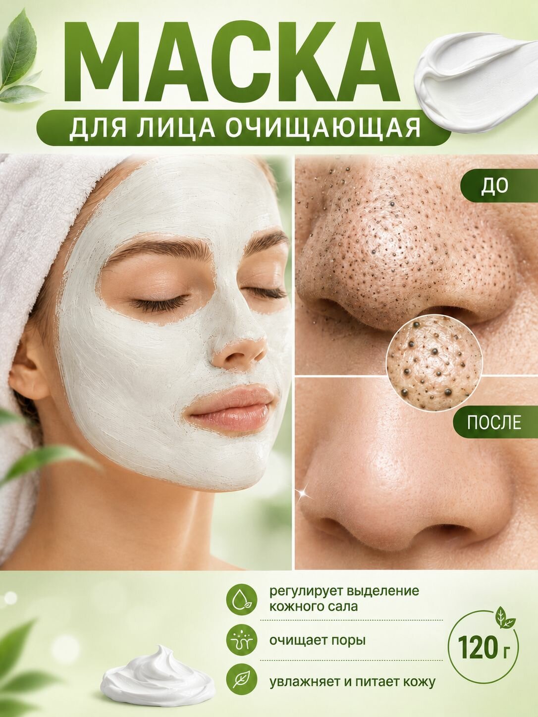 Глиняная маска для лица, Маска для лица очищающая, 120 г
