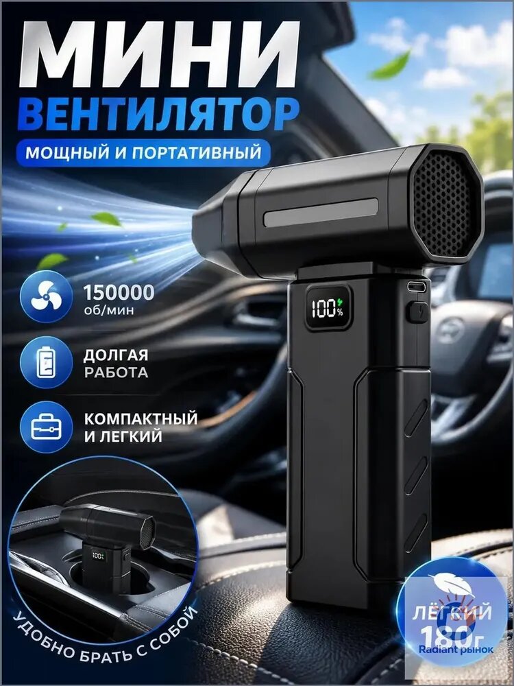 Мощный портативный воздушный насос, мини-вентилятор 150000 оборотов, аккумуляторный для очистки салона машины