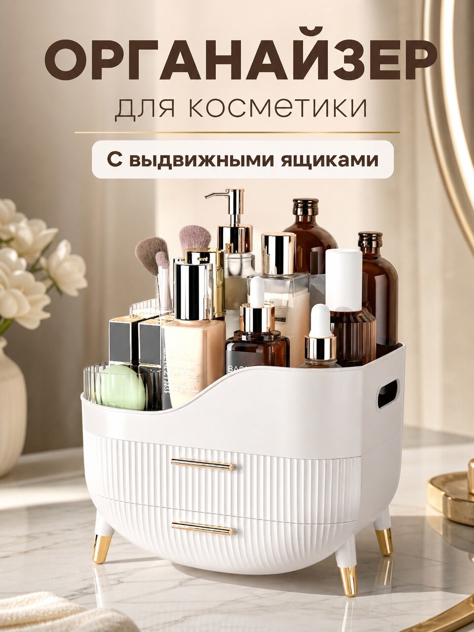 Органайзер для хранения косметики