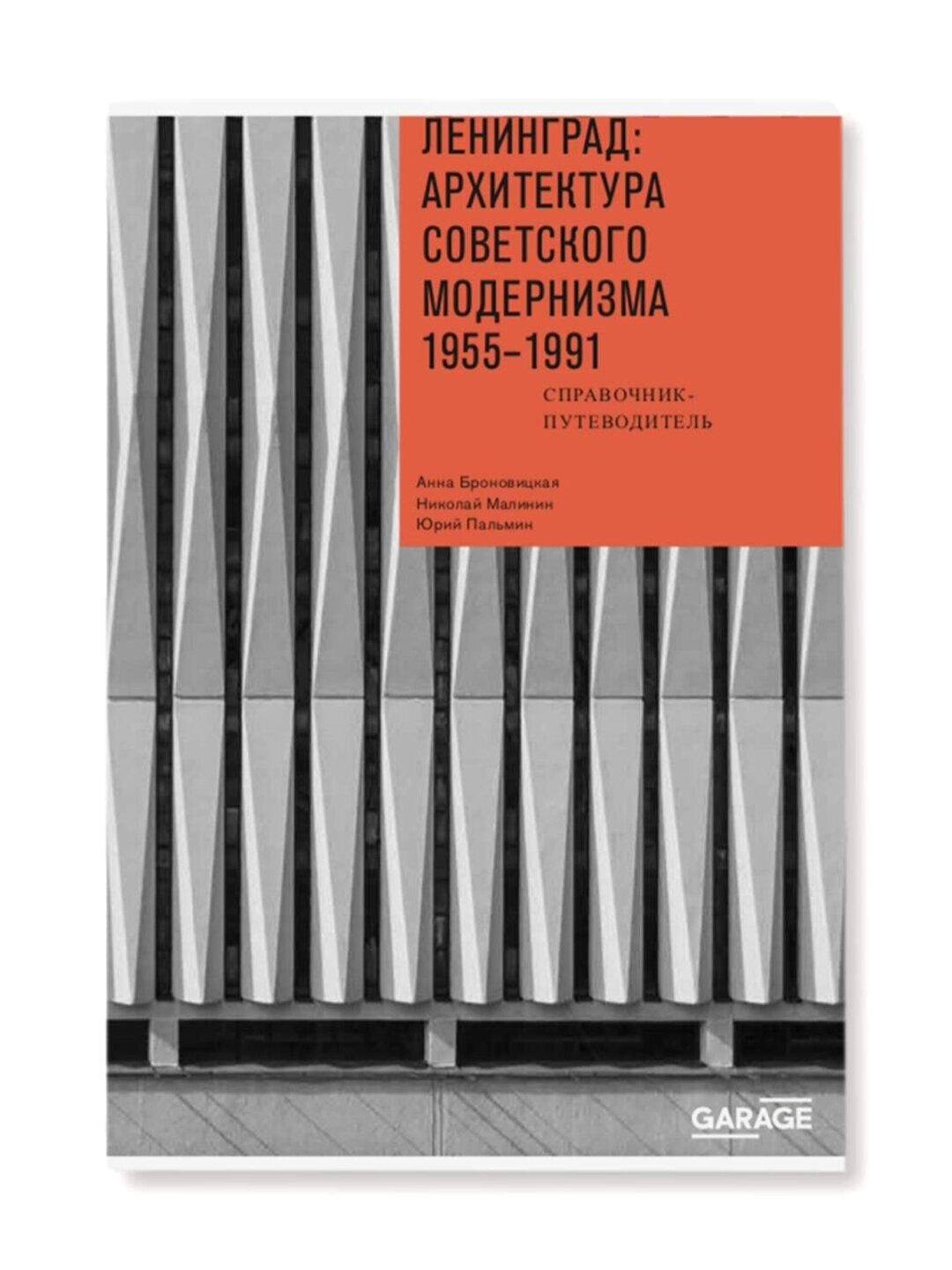 Ленинград: архитектура советского модернизма. 1955-1991