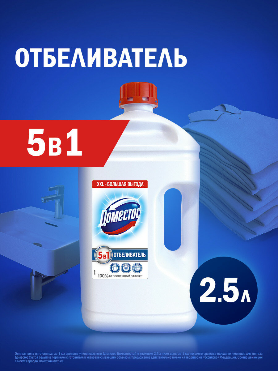 Отбеливатель универсальный Доместос 5 в 1 Белоснежный, 2,5 л