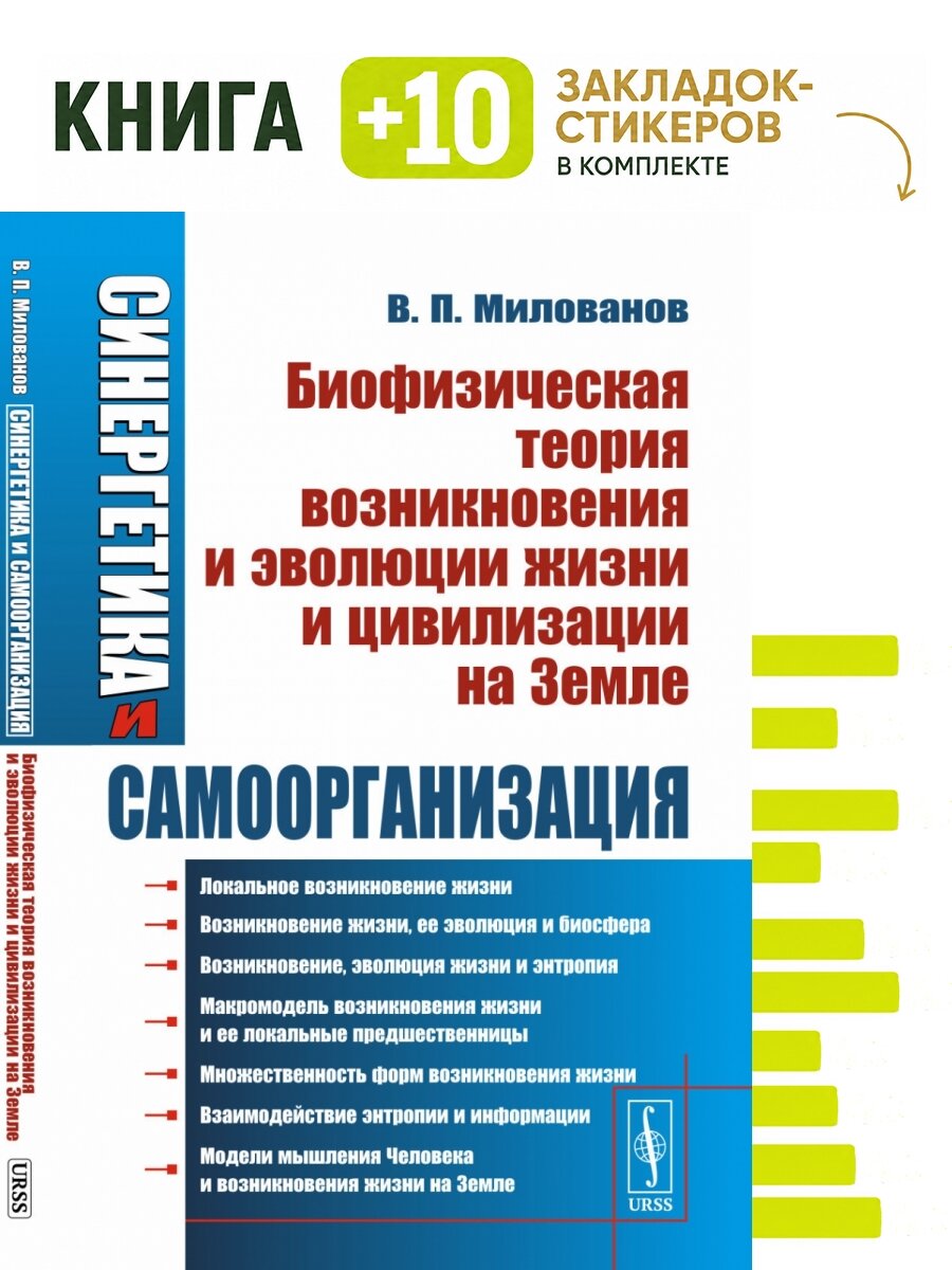 Синергетика и самоорганизация Биофизическая теория возникновения и эволюции жизни и цивилизации на Земле. Комплект: книга + 10 закладок-стикеров