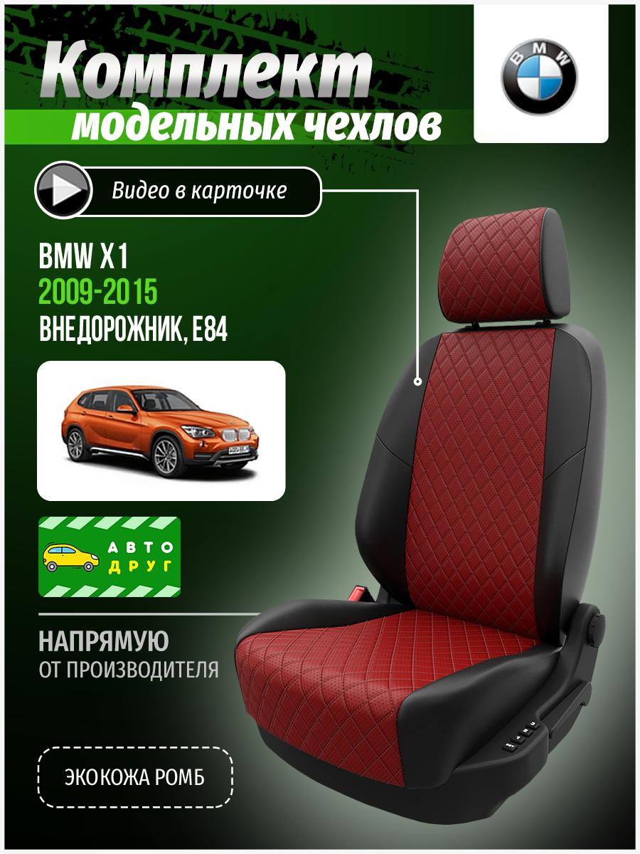 Чехлы БМВ X1 (BMW X1) 2009-2015 1 E84 внедорожник Экокожа с ромбом Серый A0051D147 Автодруг