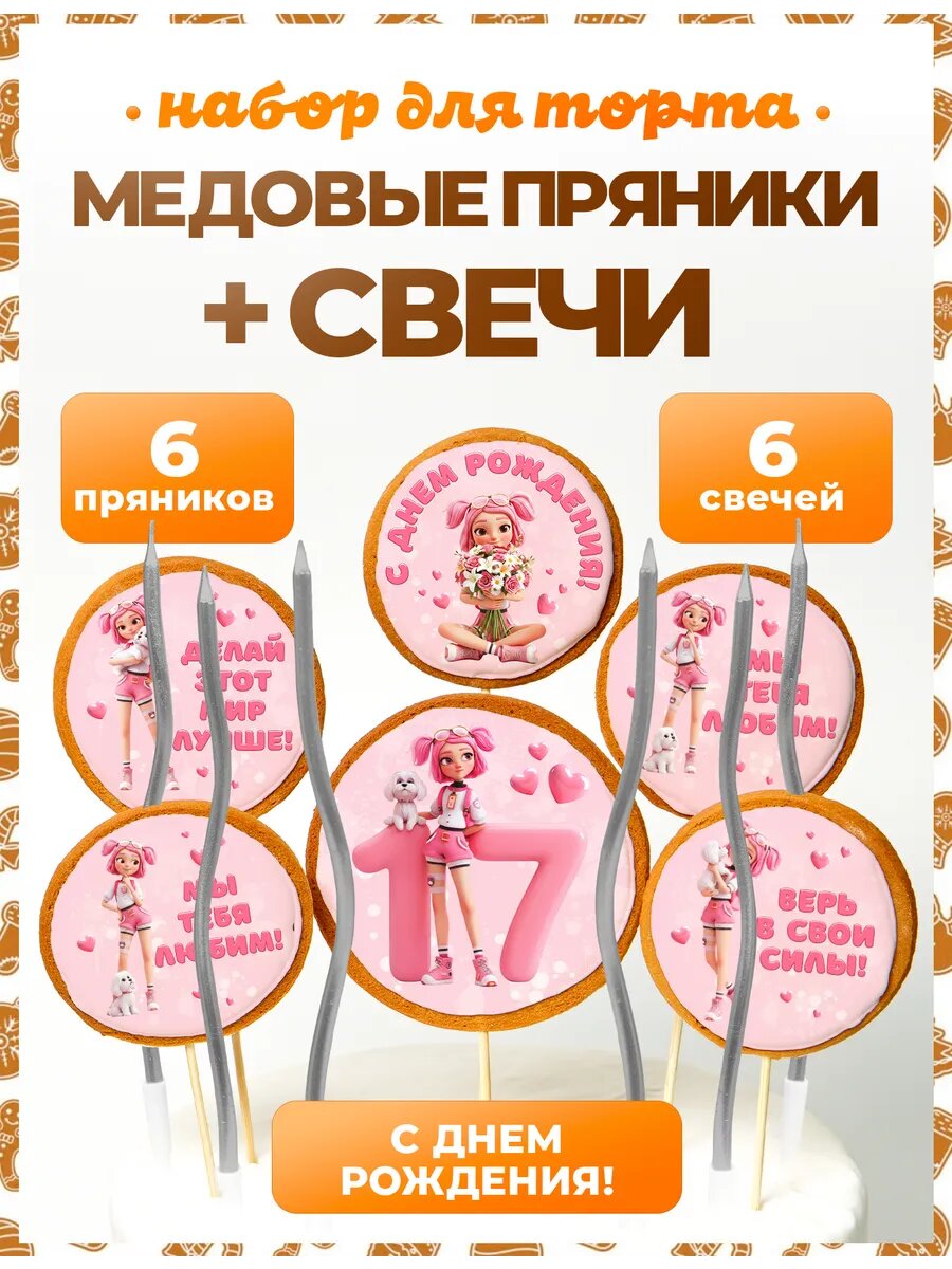 Пряники на торт. Цифра 17